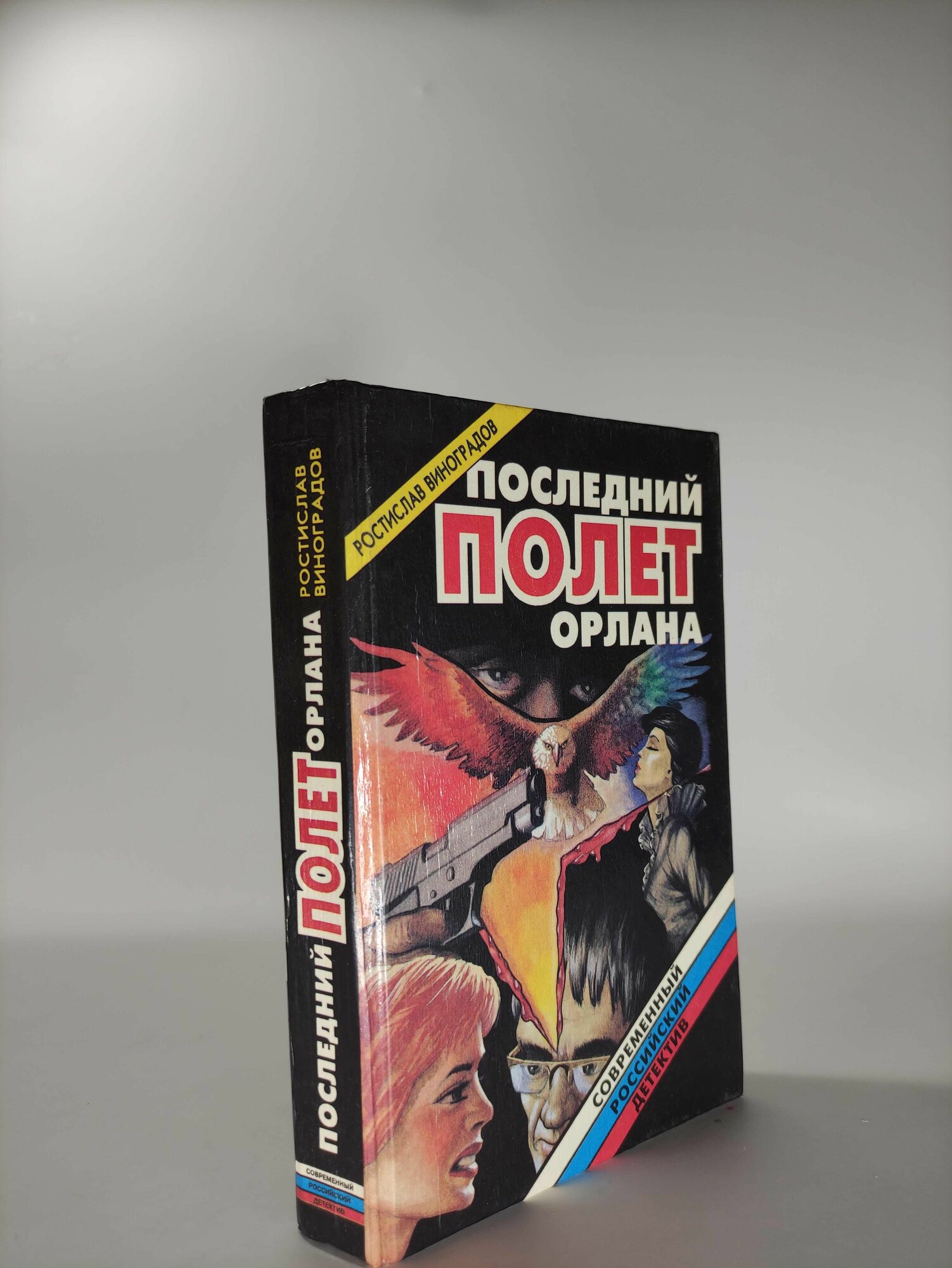 Последний полет орлана. Виноградов Р.