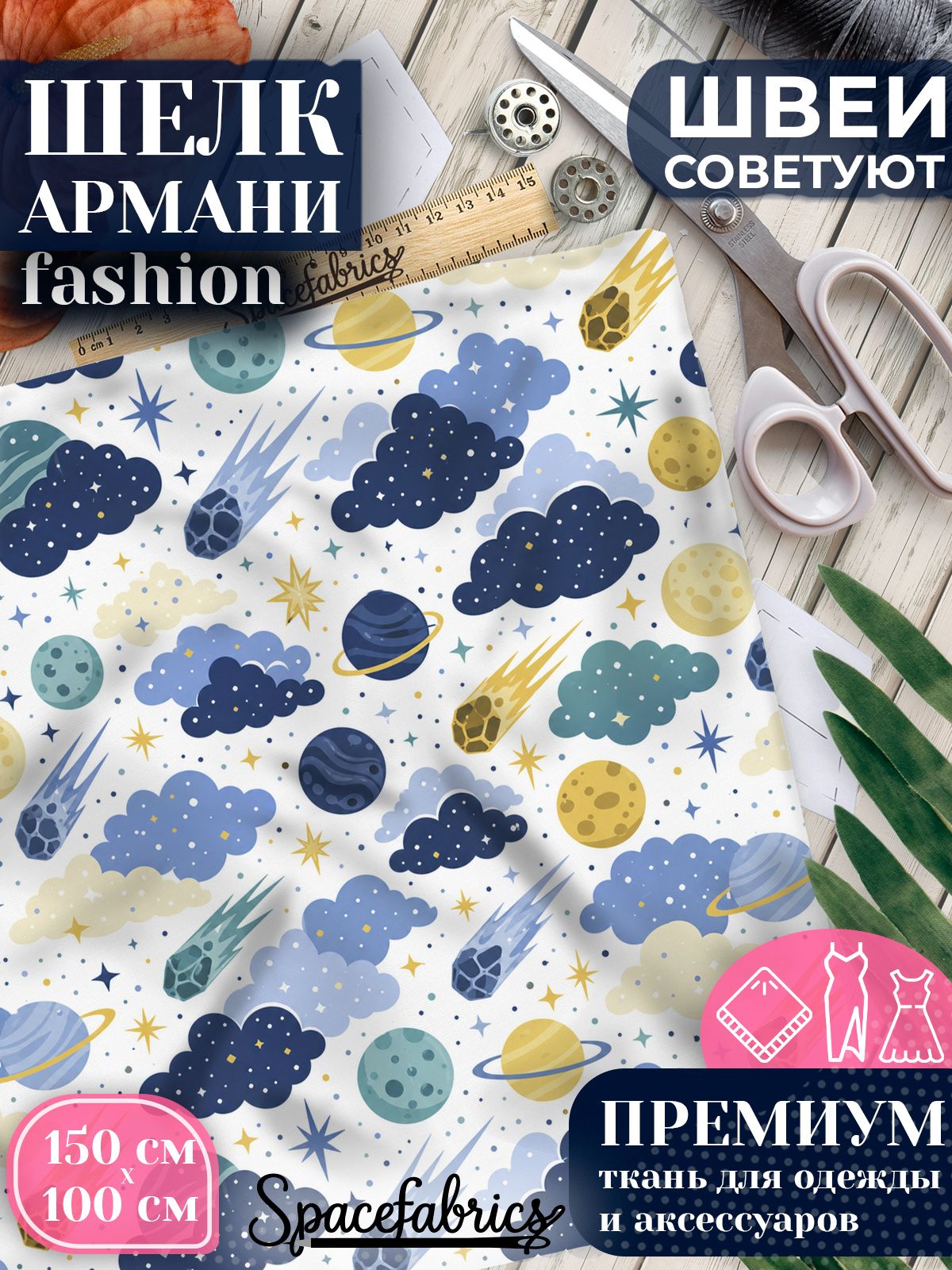 Ткань для шитья шелк Армани, искусственный шелк для костюмов, платьев, юбок с принтом Небесные явления