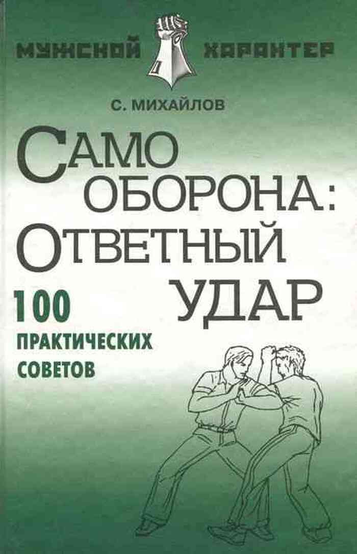 Самооборона. Ответный удар. 100 практических советов