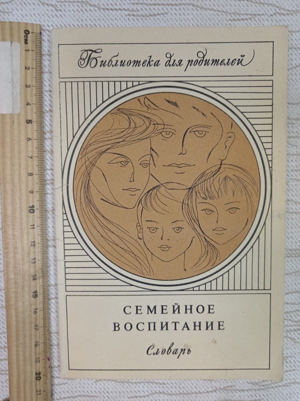 Семейное воспитание. Словарь