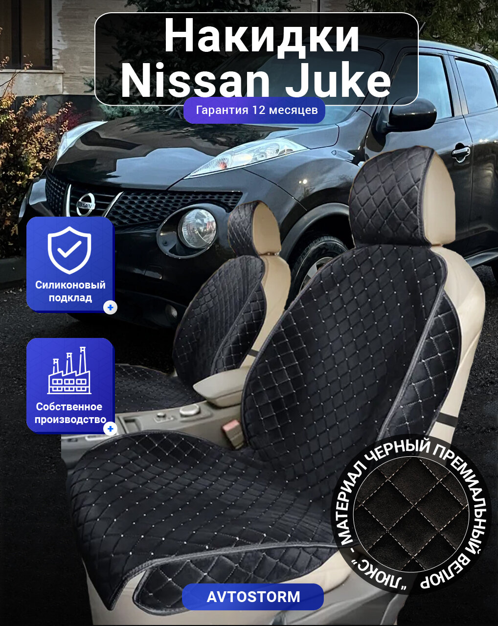 Авточехлы, чехлы на Nissan Juke I рестайлинг (2014 2019), перед, велюр черный с белым ромбом, подклад - силикон.