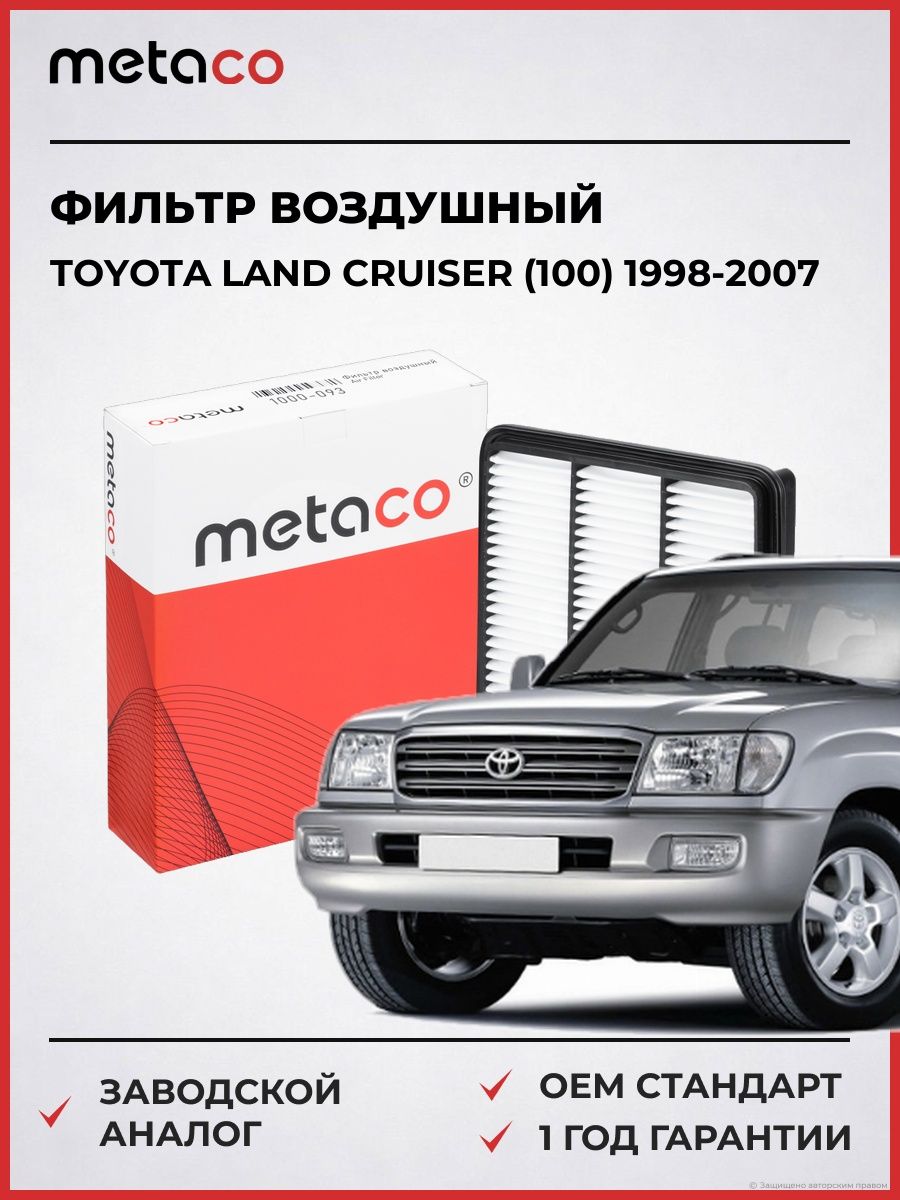 Фильтр воздушный METACO 1000093 Тойота Ленд Крузер Toyota Land Cruiser 1998-2007