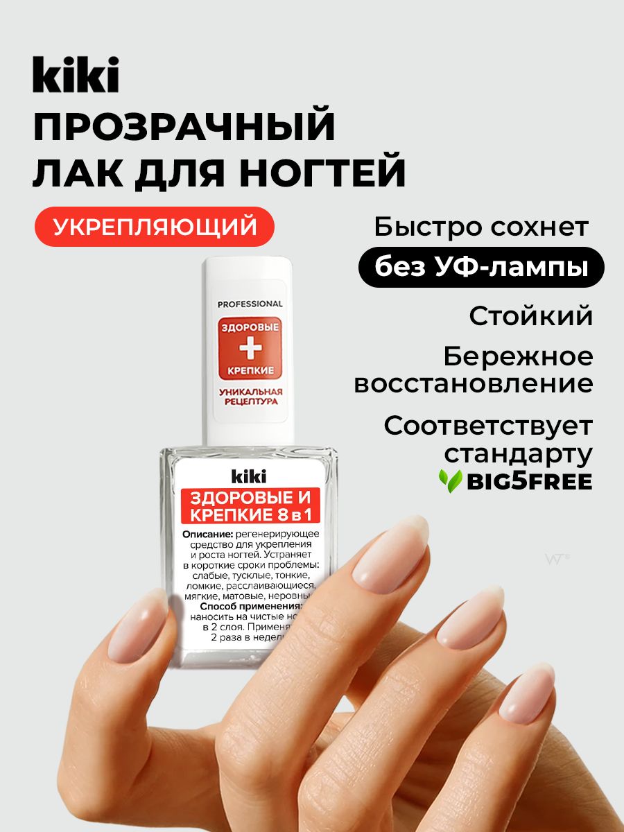 Лак для ногтей прозрачный укрепляющий Здоровые и крепкие 8-в-1 Kiki лечебный восстановитель для быстрого роста ногтей, защитное покрытие, железный укрепитель, умная эмаль, активатор роста