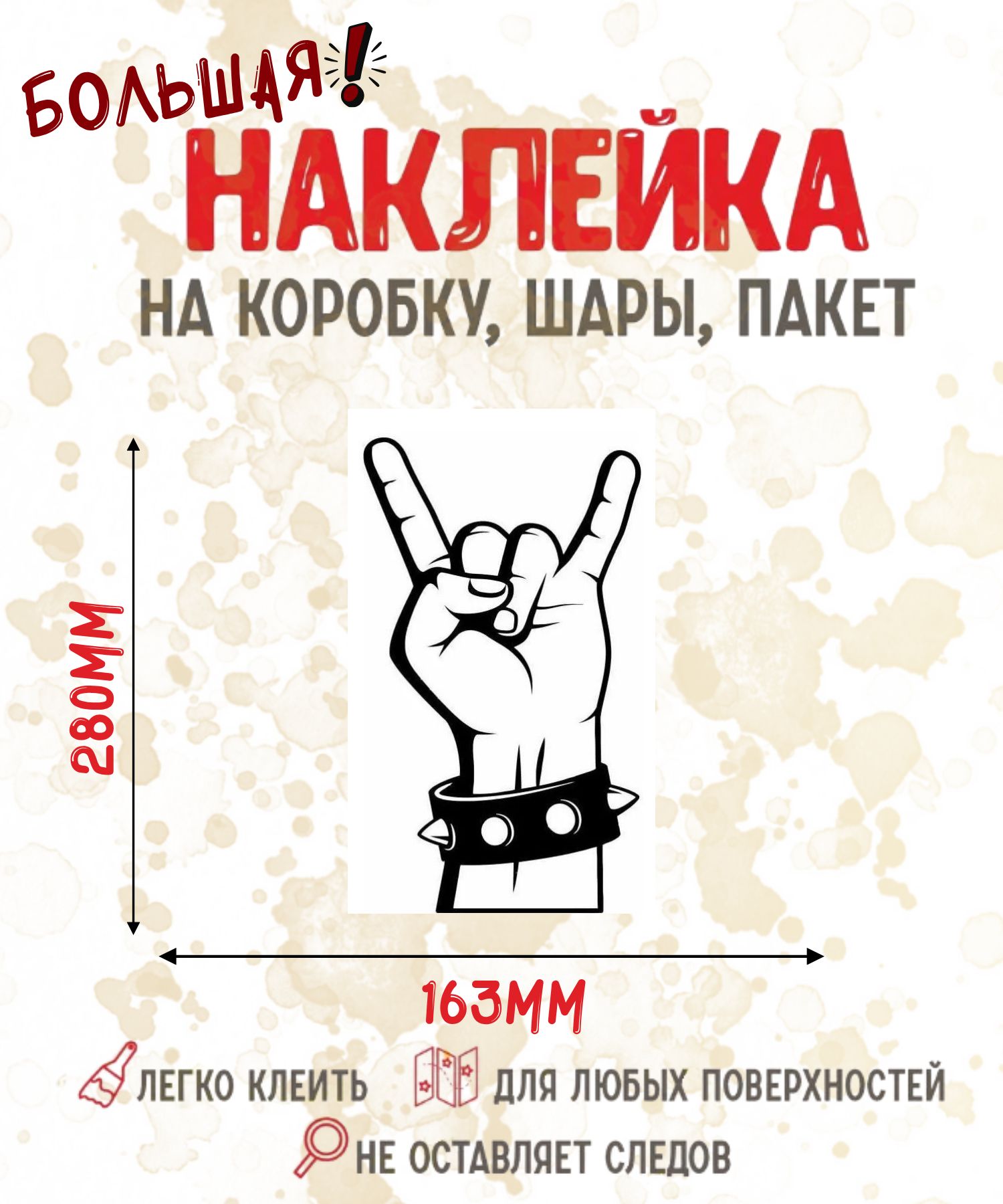 Декоративная виниловая наклейка Рука Коза Рок на коробку с подарком, стикер для шаров, авто, ноутбука, гитары, чехла и фотозоны, 163х280 мм