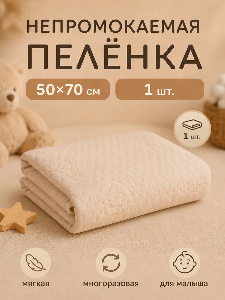Непромокаемая пелёнка 50х70 см, 1 шт, многоразовая детская пелёнка для малыша, мягкая впитывающая