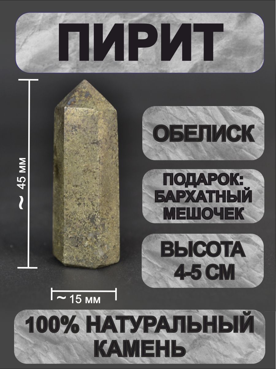 Пирит обелиск 4-5 см кристалл-генератор из натурального камня