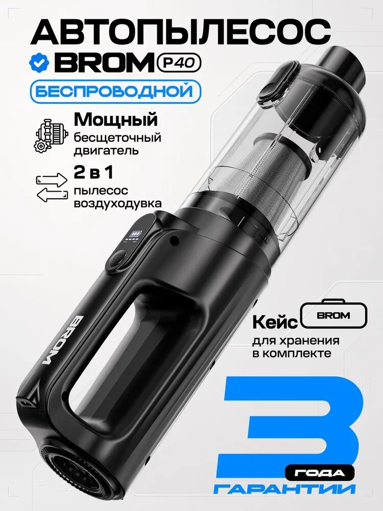Автомобильный пылесос мощный, BROM P40, пылесос автомобильный беспроводной