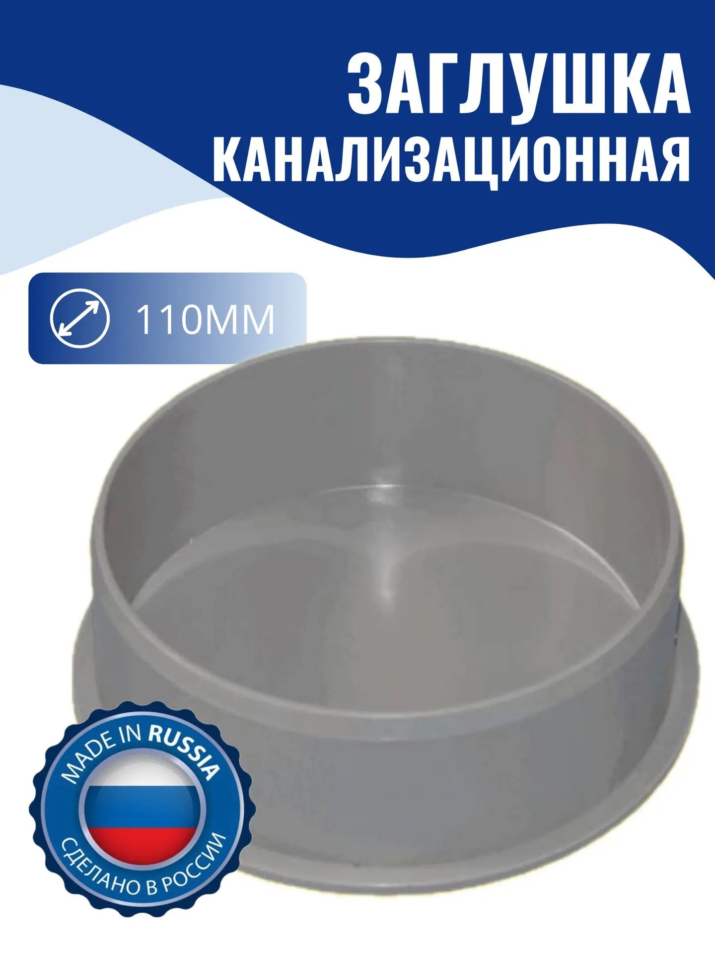 Заглушка канализационная 110 мм