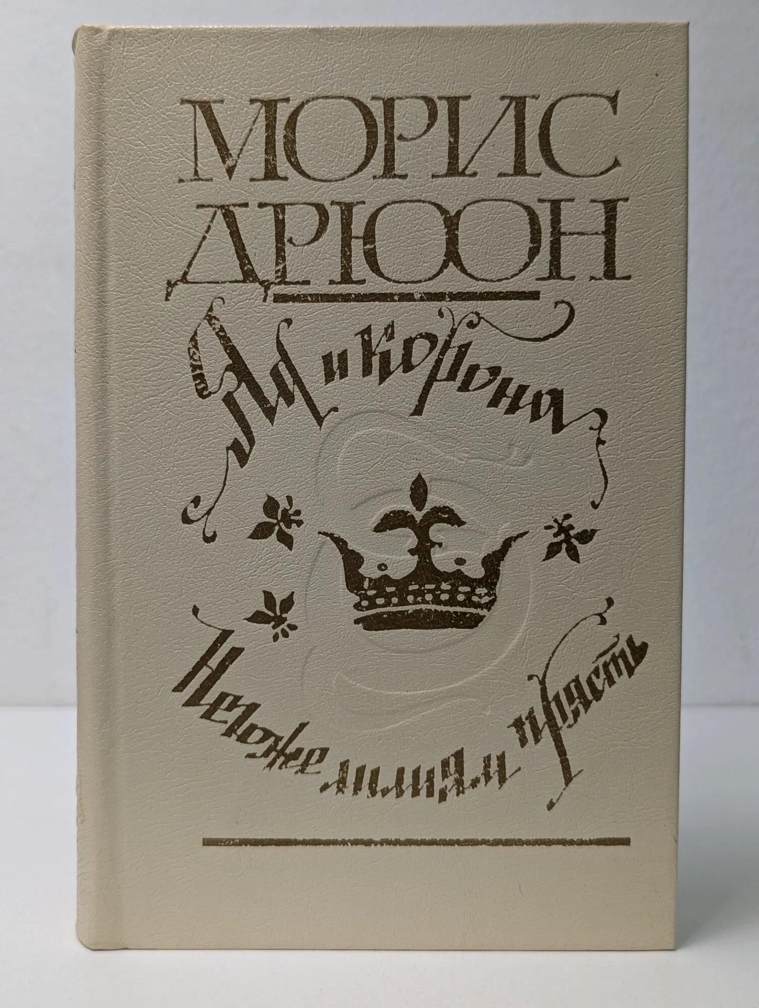 Яд и корона. Негоже лилиям прясть Дрюон Морис 1981