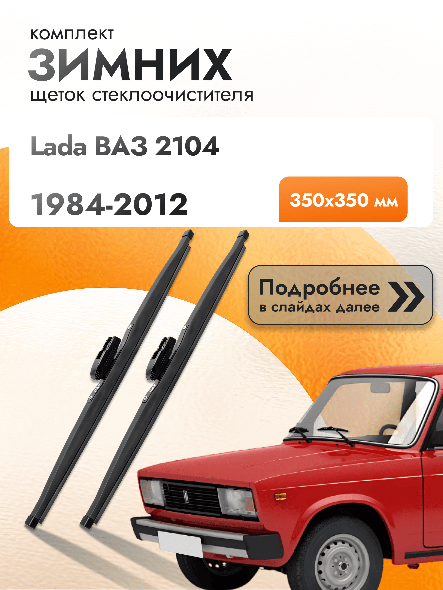 Дворники для Lada ВАЗ 2104 / 1984 1985 1986 1987 1988 1989 1990 1991 1992 1993 1994 1995 1996 1997 1998 1999 2000 2001 2002 2003 2004 2005 2006 2007 2008 2009 2010 2011 2012 / Комплект зимних щеток стеклоочистителя 350 350 мм DAN