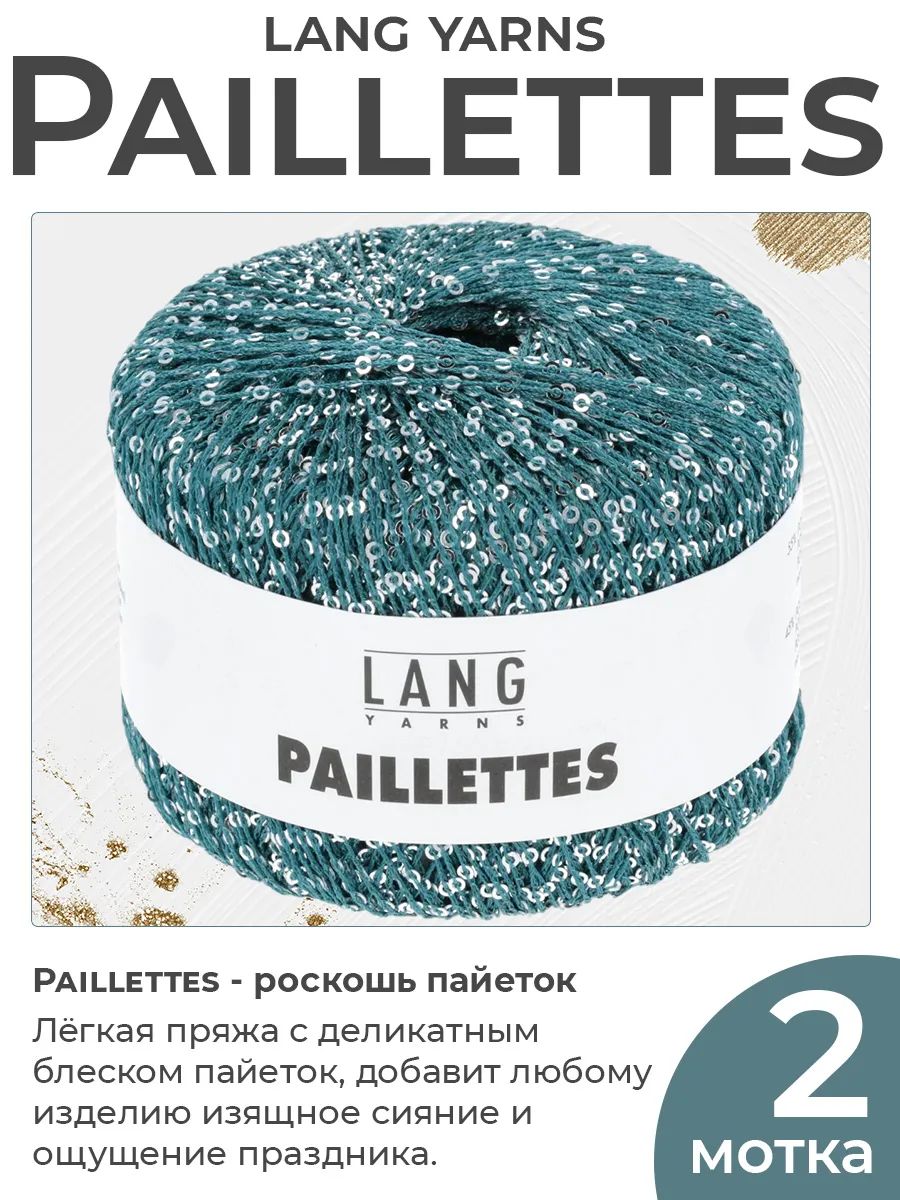 Пряжа для вязания Lang Yarns Paillettes с пайетками, цвет 0088, 2 мотка