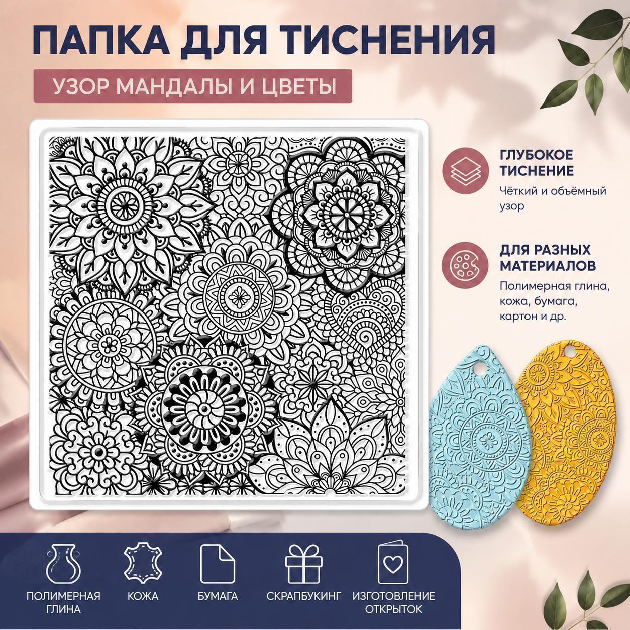 Папка для тиснения с узором мандалы и цветов для полимерной глины, кожи, бумаги и скрапбукинга, 1 шт.
