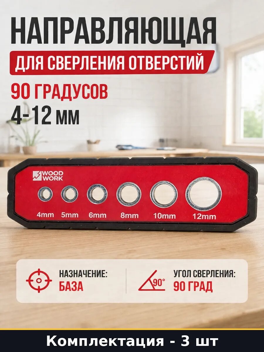 Набор кондукторов для сверления, приспособление для мебели 90 град, диаметр 4-12 мм, для дерева, 3 шт