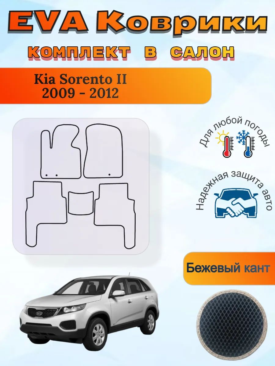 EVA коврики Kia Sorento II 2009 - 2012 Киа Соренто 2 дорест