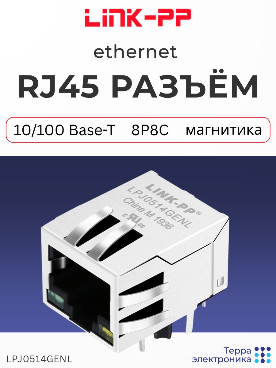 Разъём RJ45 на печатную плату, 8P8C, 10/100 Base-T, экранированный, угловой, с магнитикой, LINK-PP LPJ0514GENL