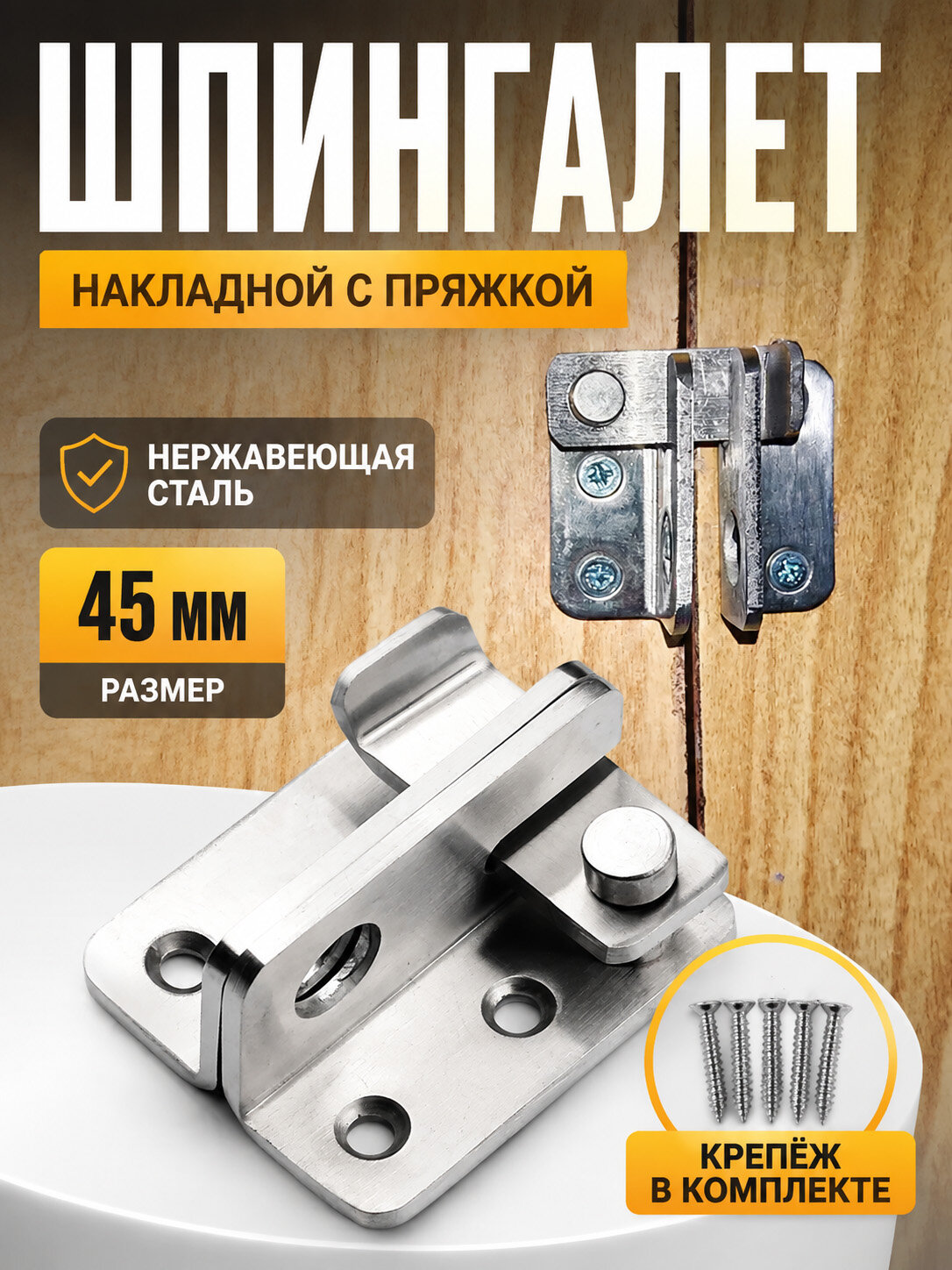 Шпингалет дверной, правый засов с пряжкой из нержавеющей стали, 45мм, Серебро
