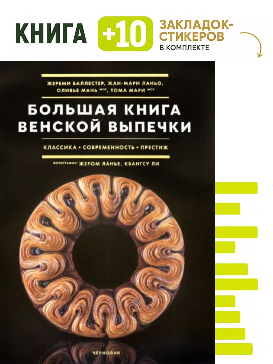 Большая книга венской выпечки: классика, современность, престиж. Комплект: книга + 10 закладок-стикеров