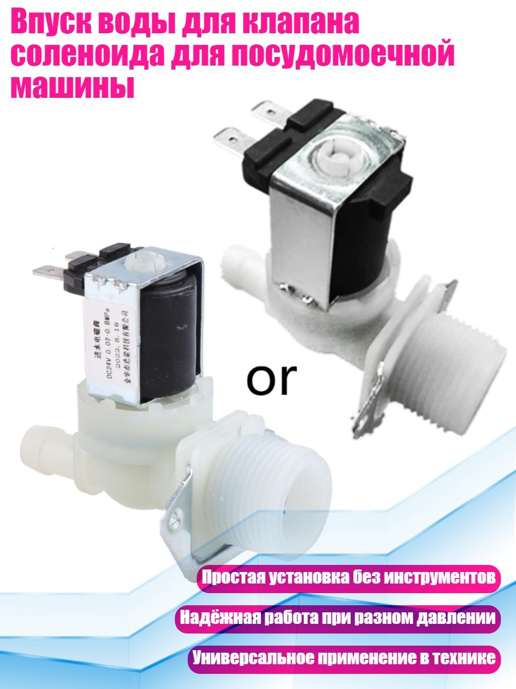 Впуск воды для клапана соленоида для посудомоечной машины, 24V