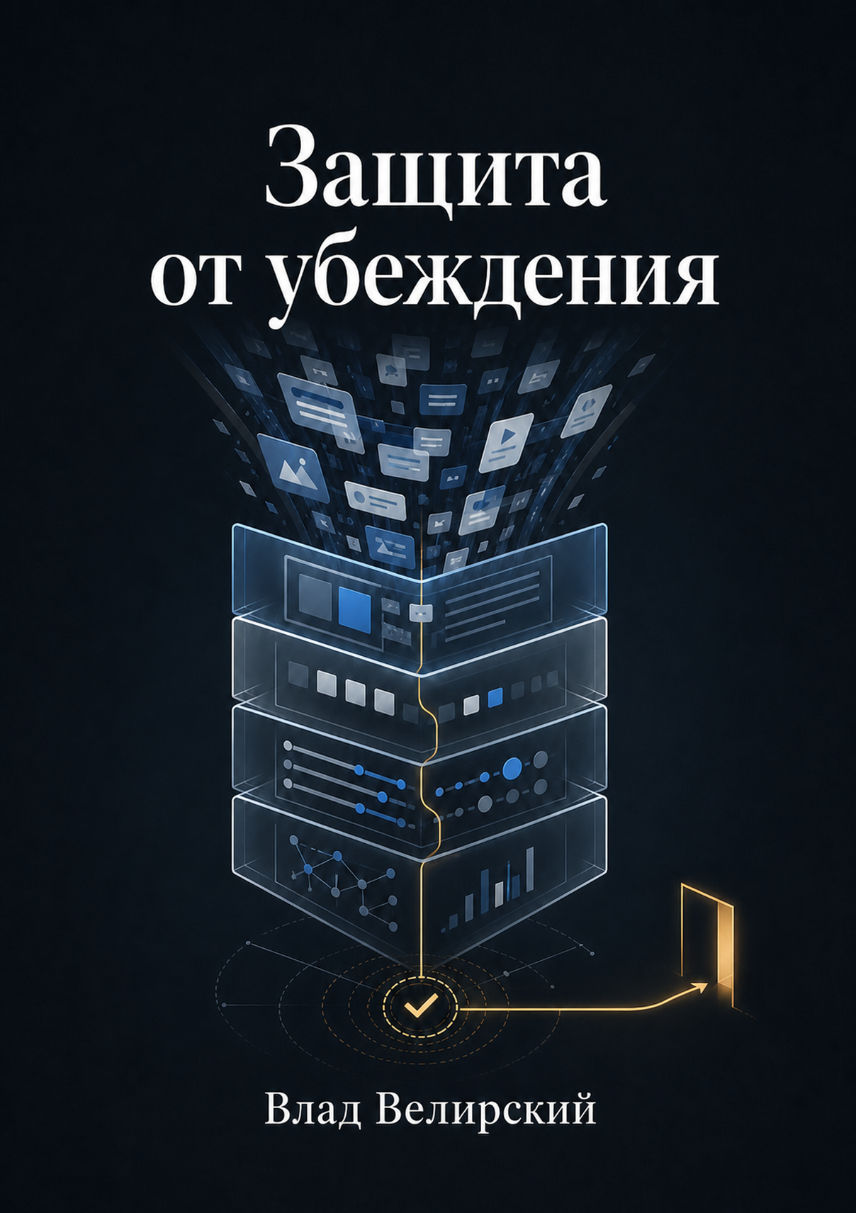 Защита от убеждения, Влад Велирский, электронная книга, PDF