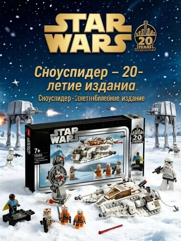 Конструктор Сноуспидер юбилейное издание к 20-летию, Совместим с Лего Star Wars 75259