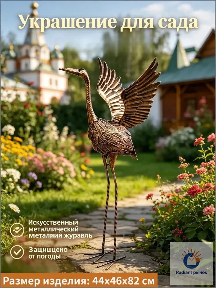 Фигурка садовая, садовая фигура журавль, металлическая, 44x46x82 см