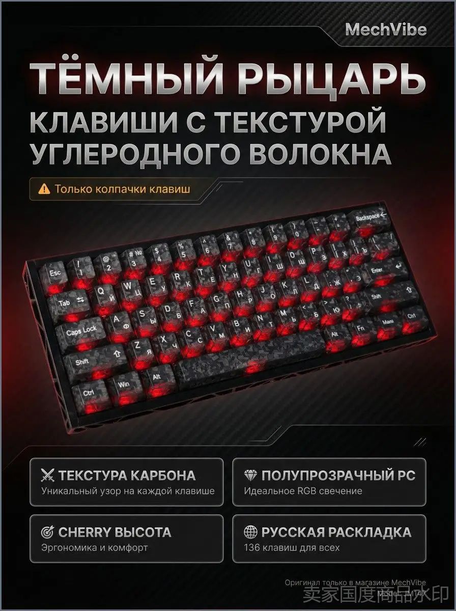 Кейкапы для механической клавиатуры (Keycaps), Кованый карбон (Forged Carbon), Русская раскладка, 136 клавиши, Для Wooting 60HE/80HE / Aula F75 (75%)