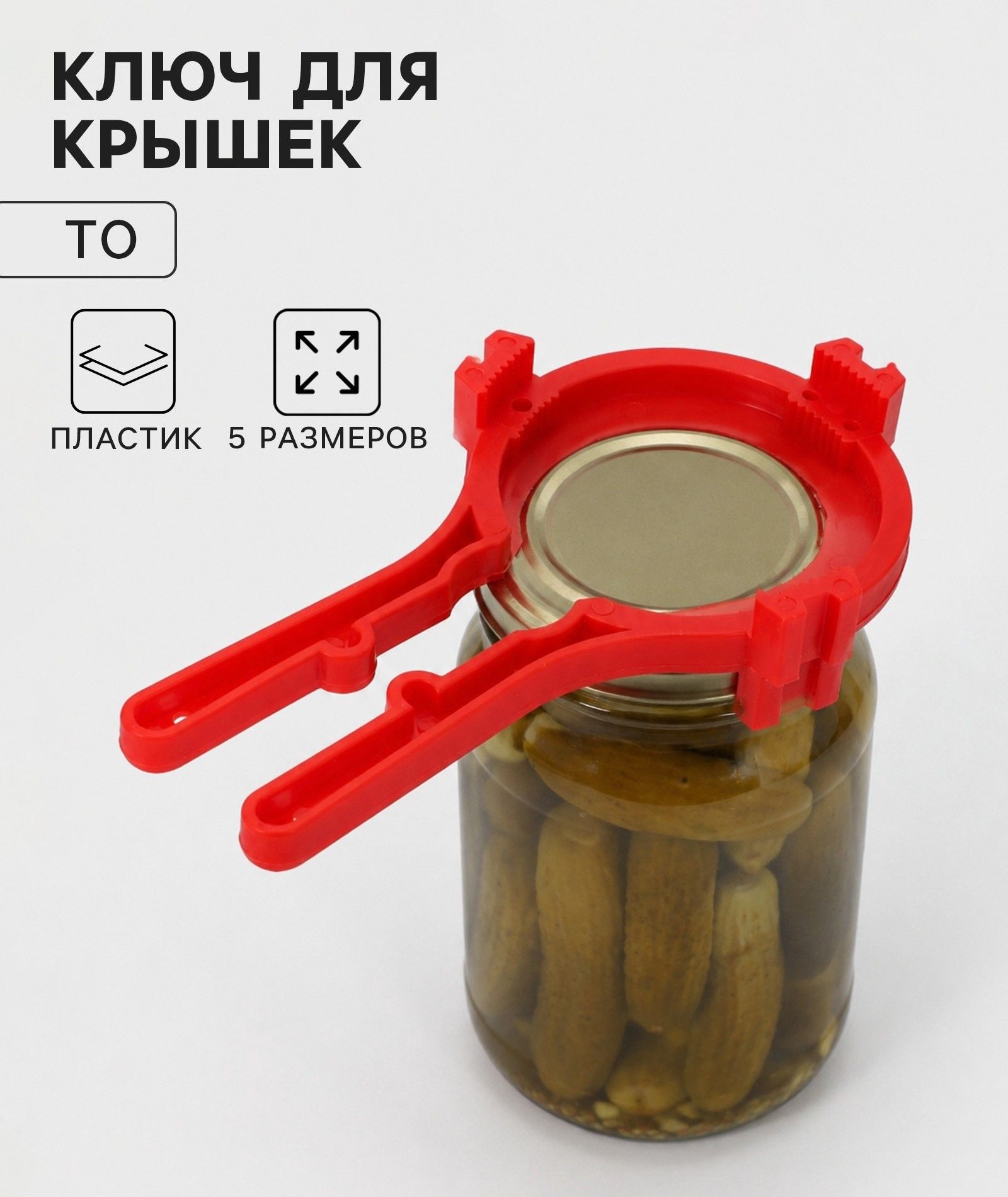 Ключ для крышек Твист-офф, 5 размеров, пластик