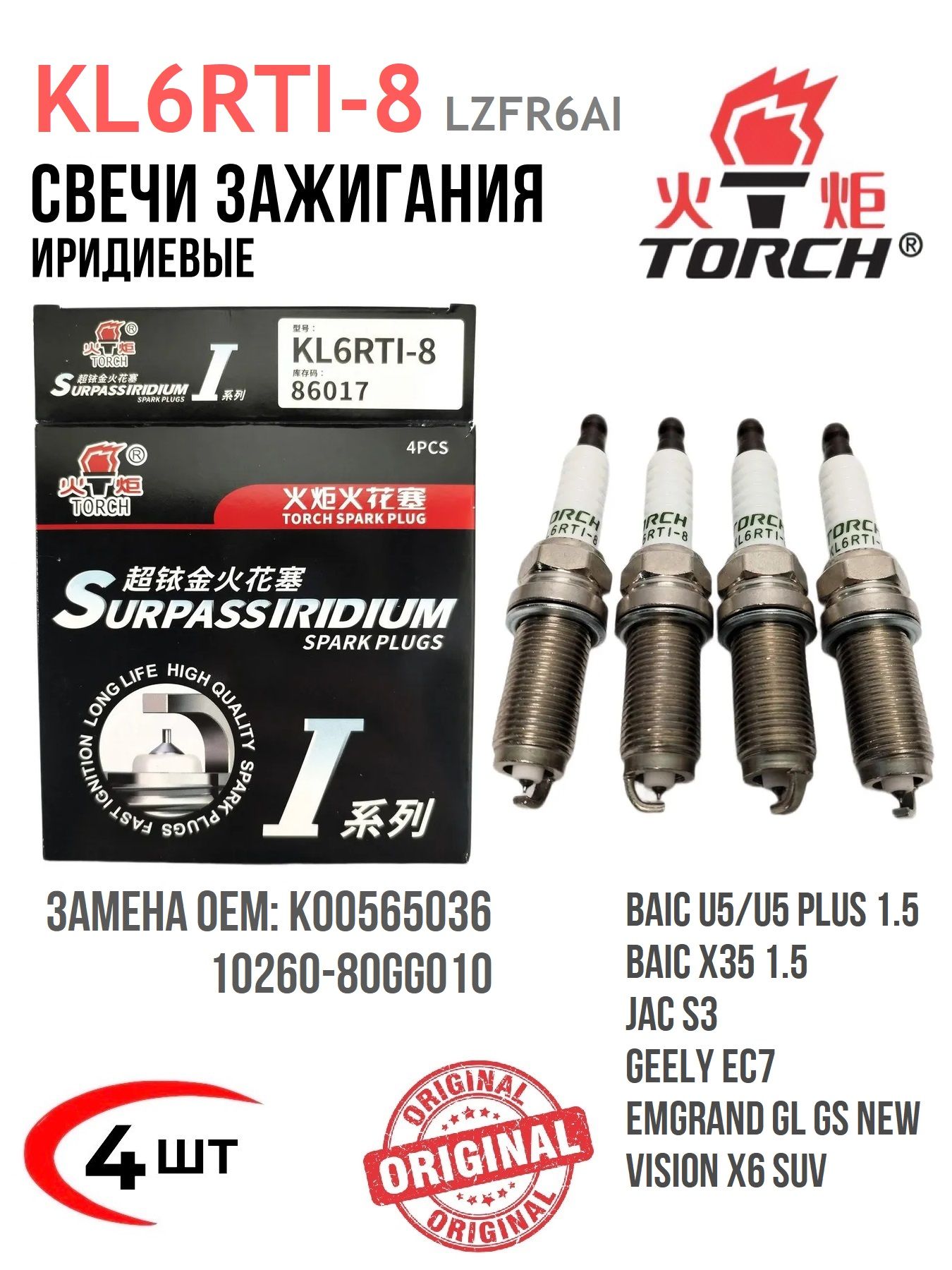 Комплект свечей зажигания TORCH KL6RTI-8 для BAIC U5, U5 PLUS, X35 1.5л / JAC S3 / Geely EC7, Emgrand GL GS New Vision X6 SUV