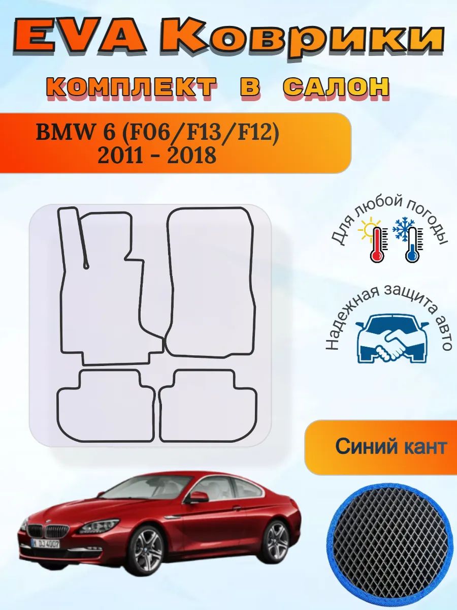 EVA коврики BMW 6 F06/F13/F12 2011 - 2018 БМВ 6 Ф06/Ф13/Ф12