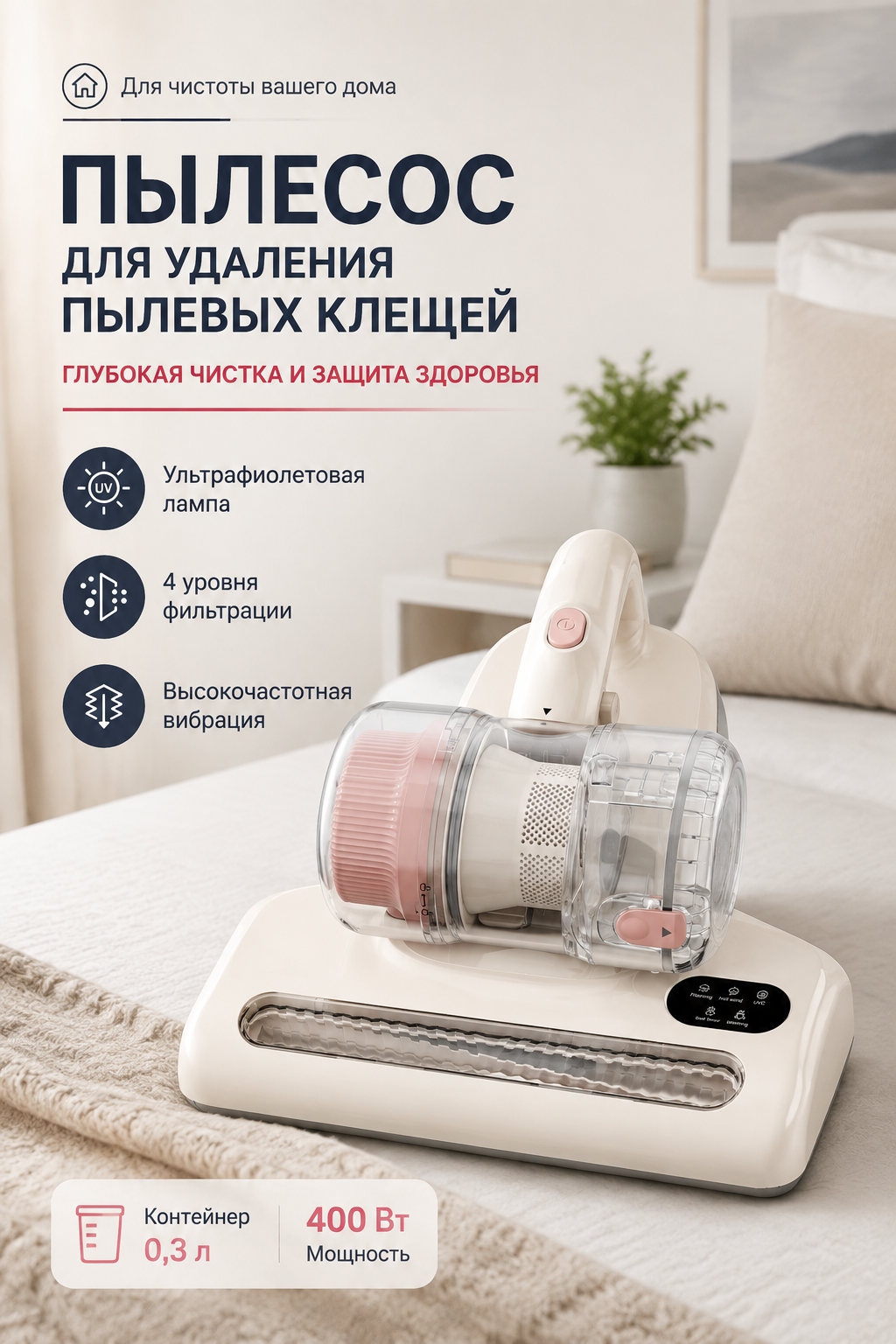 Пылесос для удаления пылевых клещей 400 Вт, контейнер 0,3 л, УФ-лампа, LED-дисплей