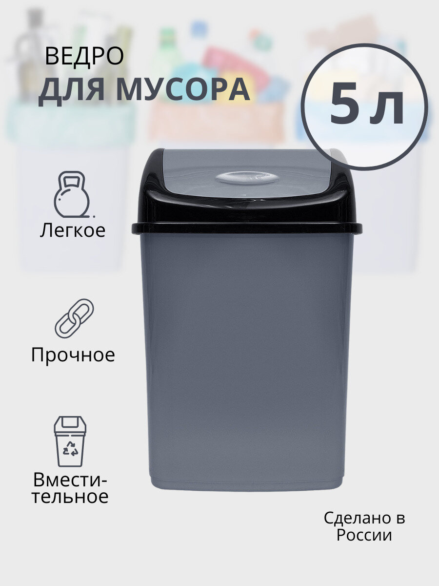 Урна для мусора DD Style Фантазия, ведро с крышкой, черно-серебреный, 5 л