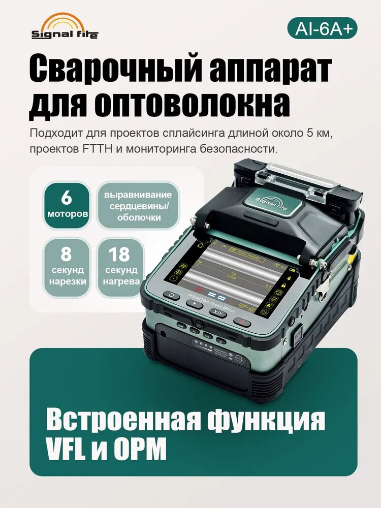 Signal fire 6A+ Сварочный аппарат для оптических волокон с VFL и OPM