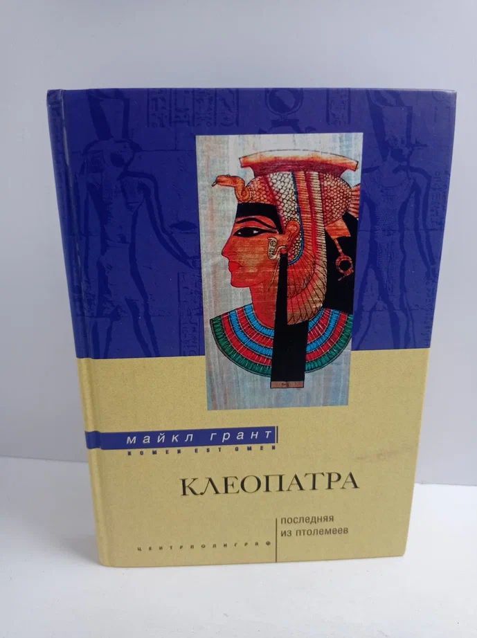 Клеопатра. Последняя из Птолемеев