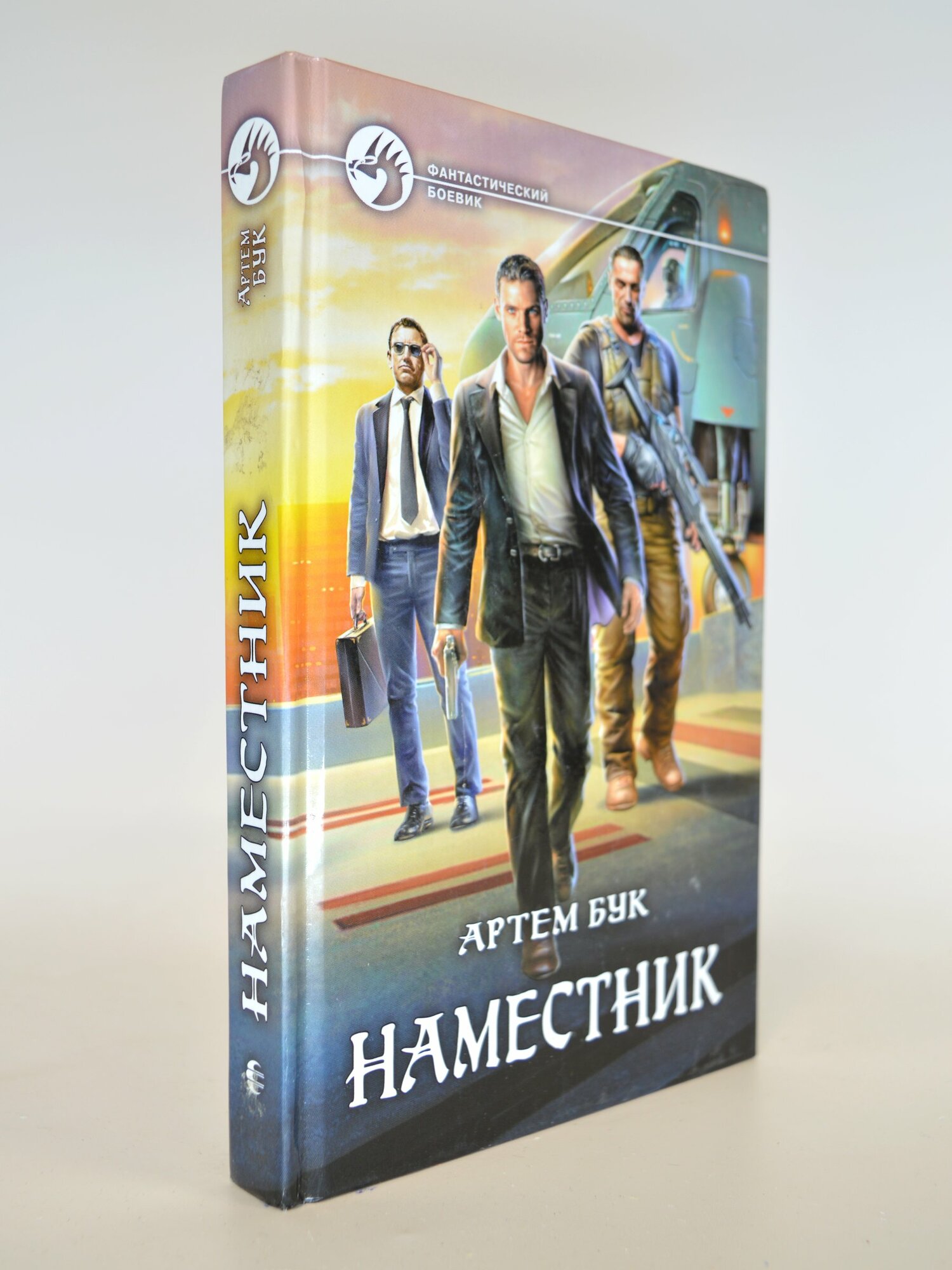 Наместник. Артем Бук. Букинистическая книга в отличном состоянии.