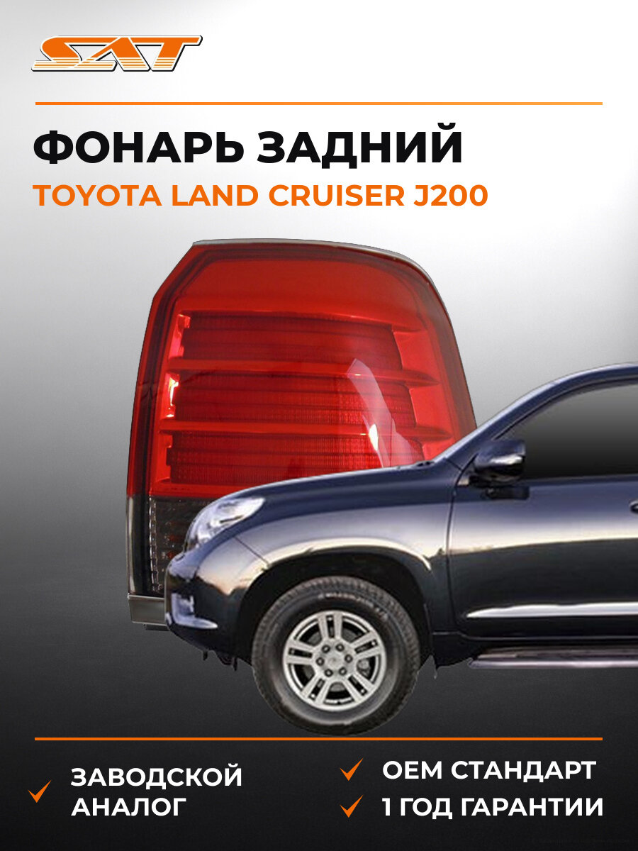 Фонарь задний SAT ST21219Q7CR Тойота Ленд Крузер Toyota Land Cruiser J200 2007-2012