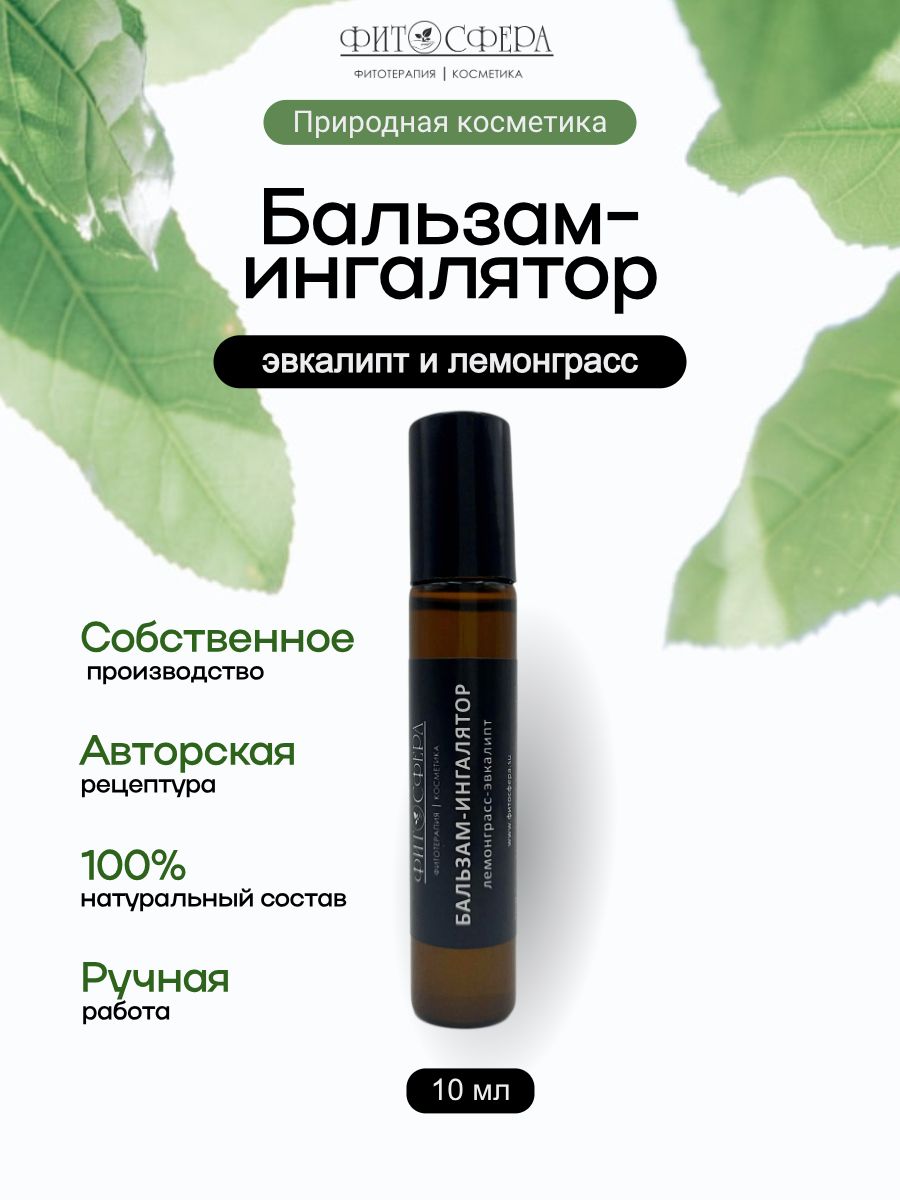 Бальзам лемонграсс и эвкалипт Фитосфера 10 мл