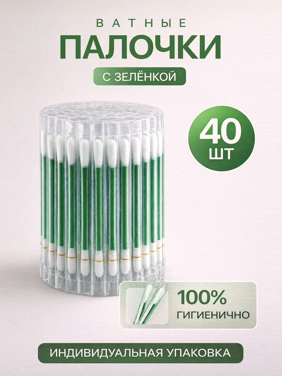 Ватные палочки с зеленкой 40 стиков