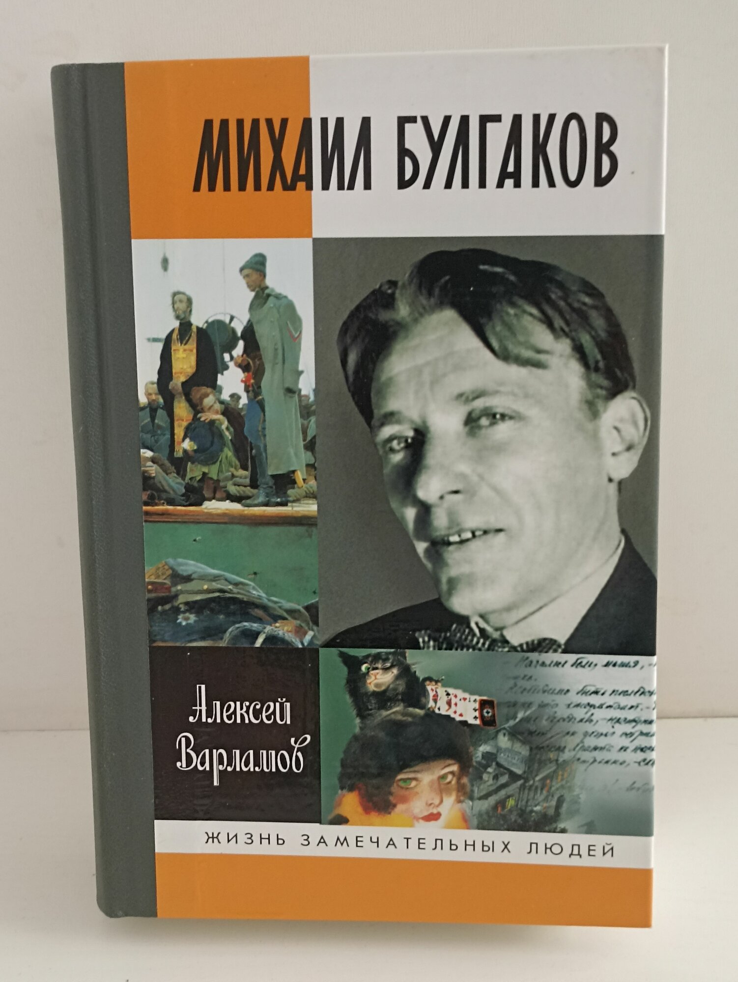 Михаил Булгаков Варламов Алексей Николаевич. ЖЗЛ