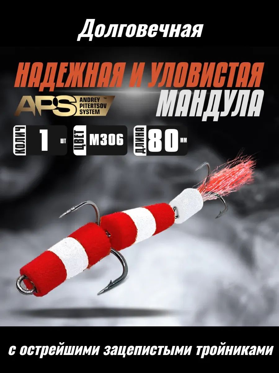 Уловистые мандулы от Андрея Питерцова APS 80 mm #306 (1 шт.) 2007 / Рыболовные аксессуары / Приманки для джига