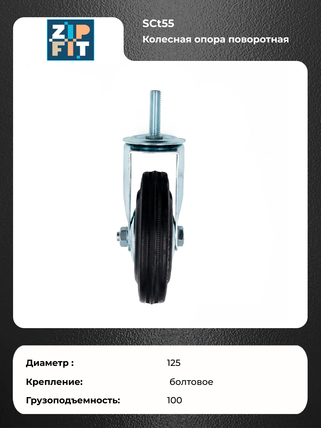 Ролик промышленный черная резина ZipFit SCT55 с болтом d125-100кг