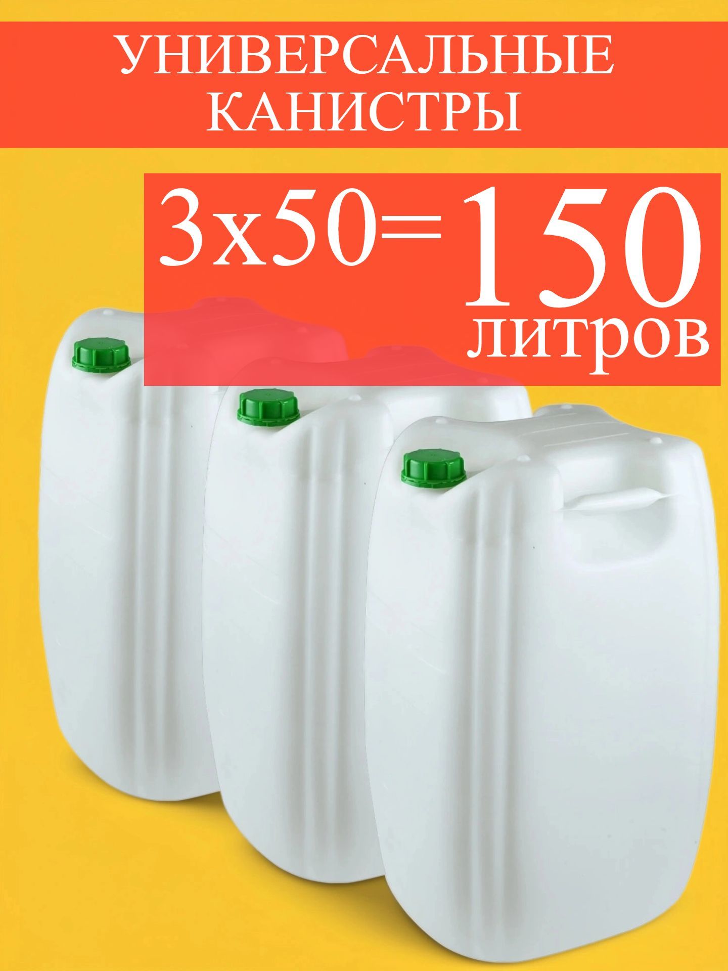 Большая канистра 150 литров (50+50+50л) с ребрами жесткости пластиковая