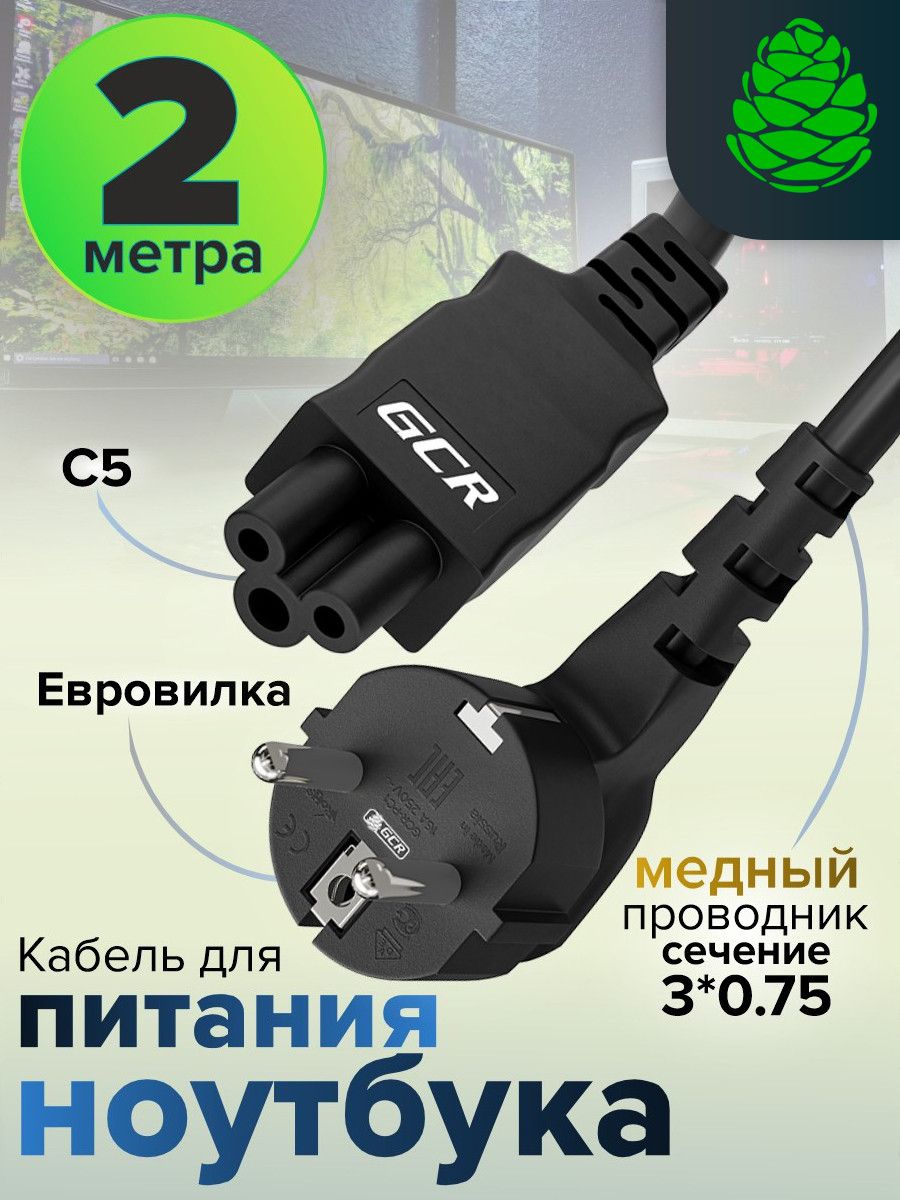 Шнур питания для ноутбука сечение 3x0,75 мм 2 метра 220V угловая Евровилка Schuko - c5 черный сетевой кабель питания