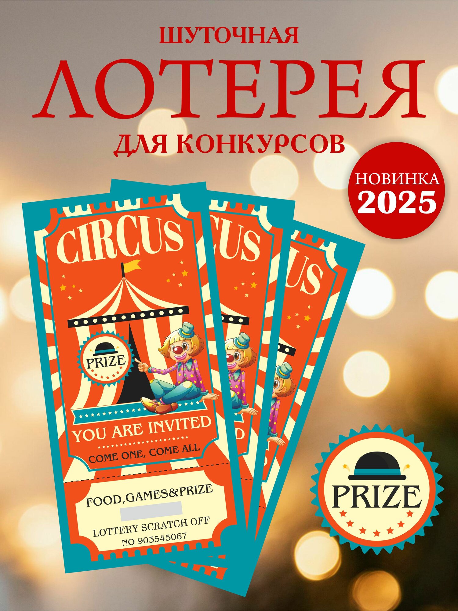Шуточная лотерея на корпоратив и день рождение для конкурса 40 шт.