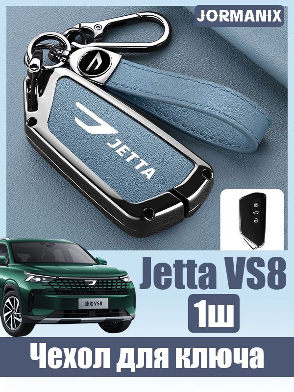 Jetta VS8 Чехол для ключа, jetta vs8 аксессуары