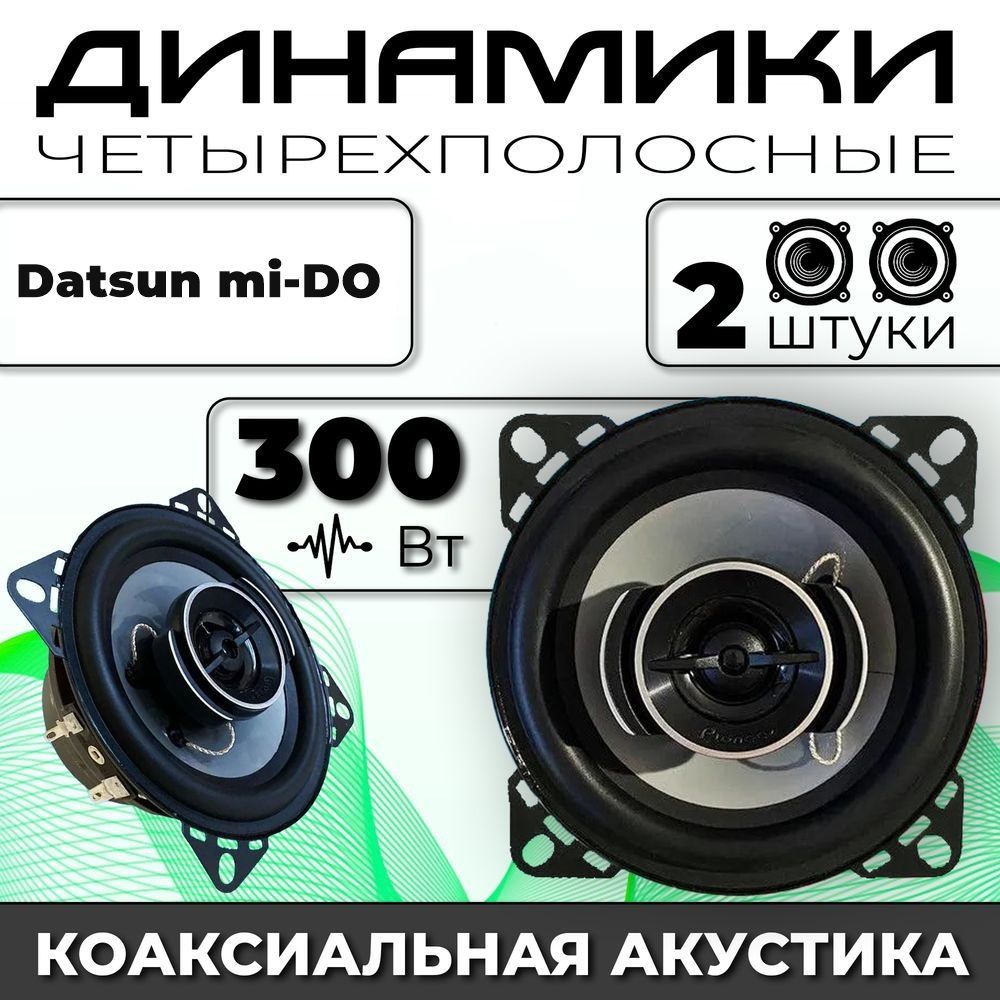 Динамики автомобильные для Datsun mi-DO (Датсун Ми До) / 2 динамика по 300 вт коаксиальная акустика 2х полосная твитер 30мм / Круглые колонки для автомобиля 10 см (4 дюйма)
