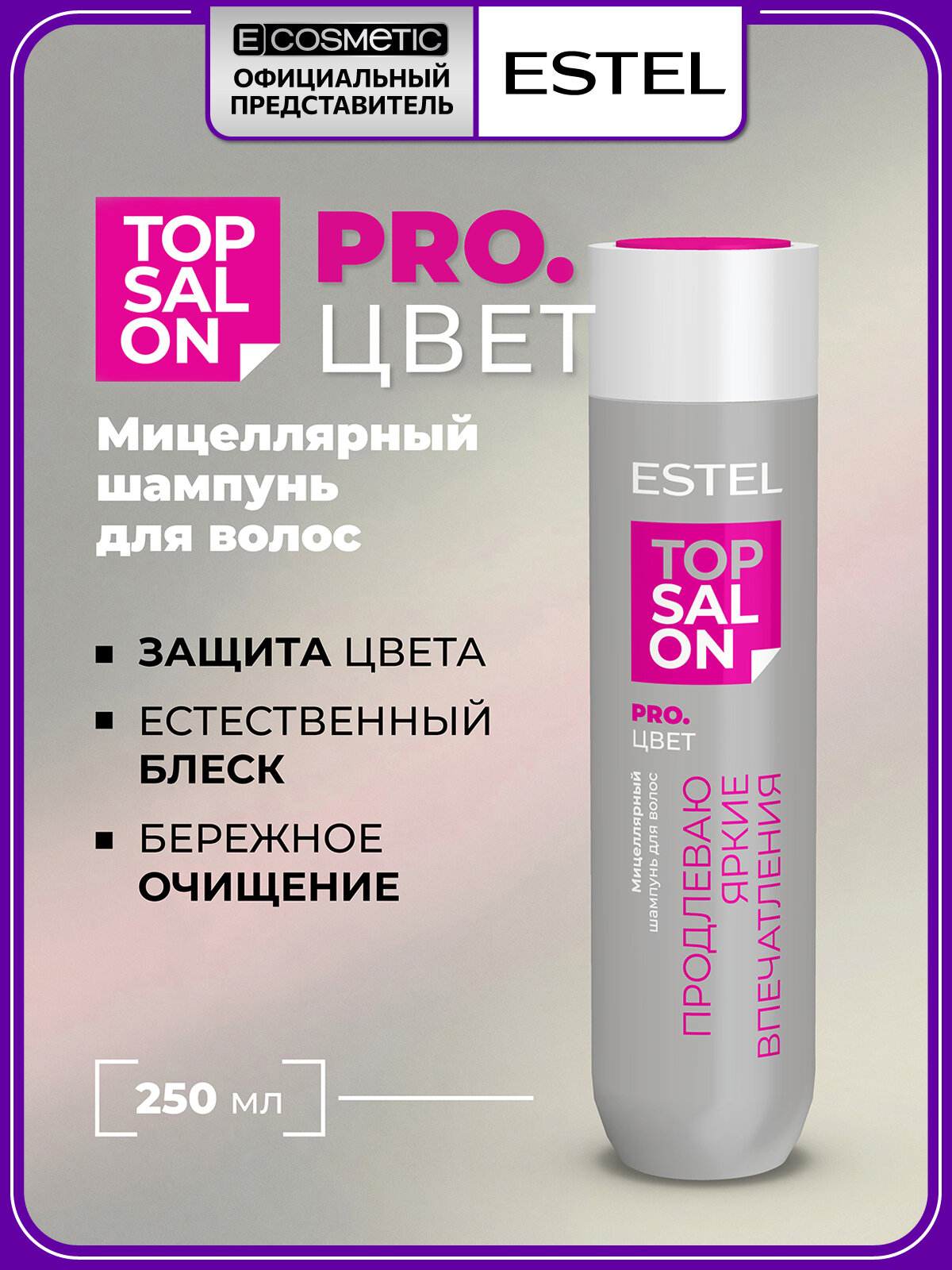 ESTEL PROFESSIONAL Шампунь для окрашенных волос TOP SALON PRO. Цвет защита цвета 250 мл