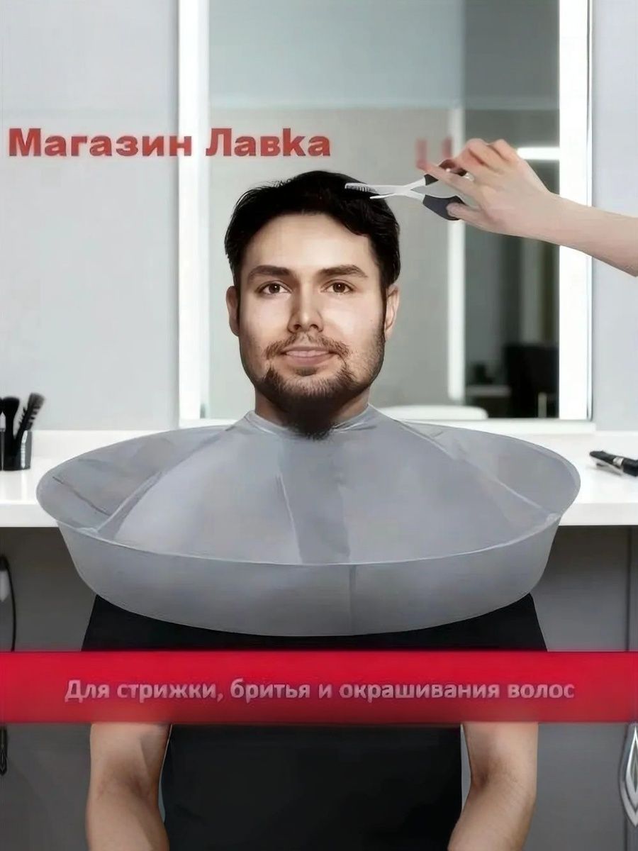 Накидка для стрижки