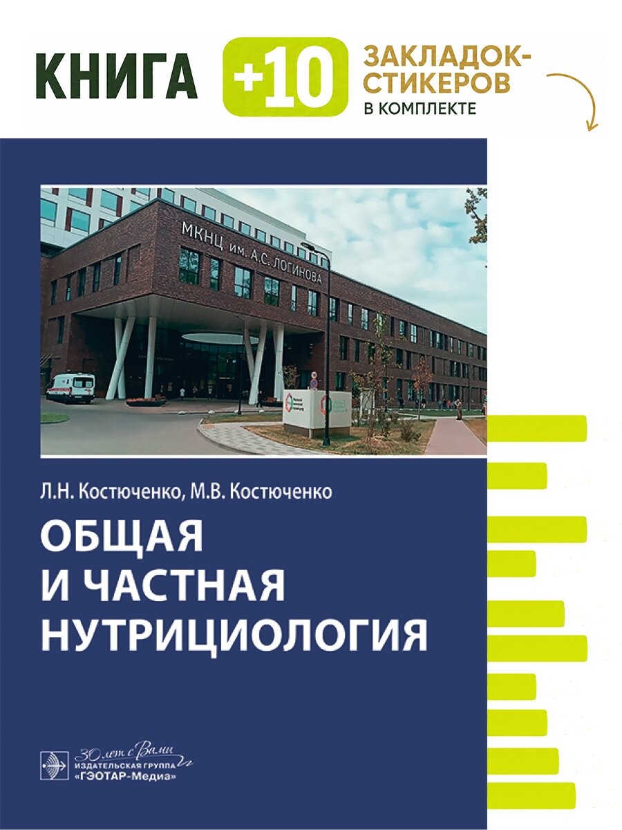 Общая и частная нутрициология. Комплект: книга + 10 закладок-стикеров