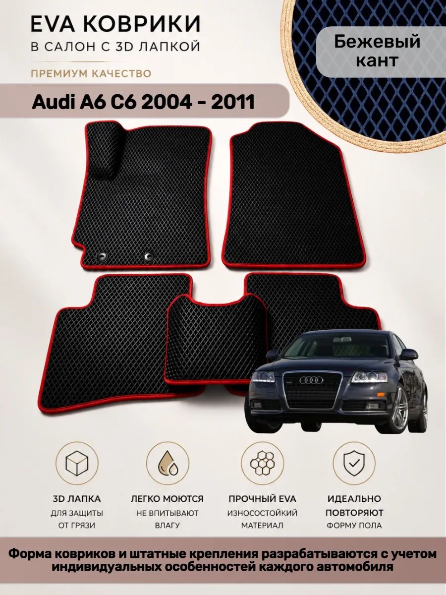 EVA коврики с 3D лапкой Ауди А6 Ц6 Audi A6 C6 2004 - 2011