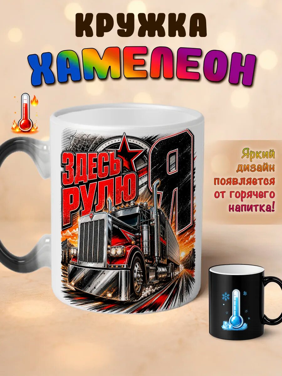 Кружка хамелеон Здесь рулю я Дальнобойщик